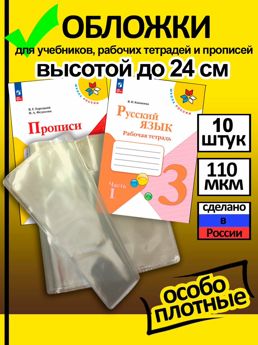 Обложки для прописей, тетрадей и учебников до 24 см глянцевые (10 шт) ПВХ 110 мкм. для тетрадей для учебников ПВХ глянцевые