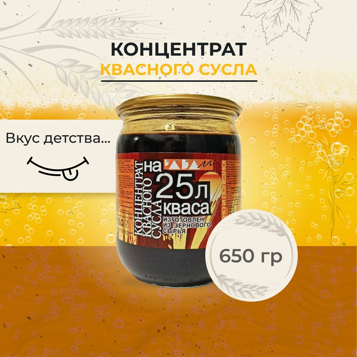 Концентрат квасного сусла, 0.65кг. На 25 литров кваса