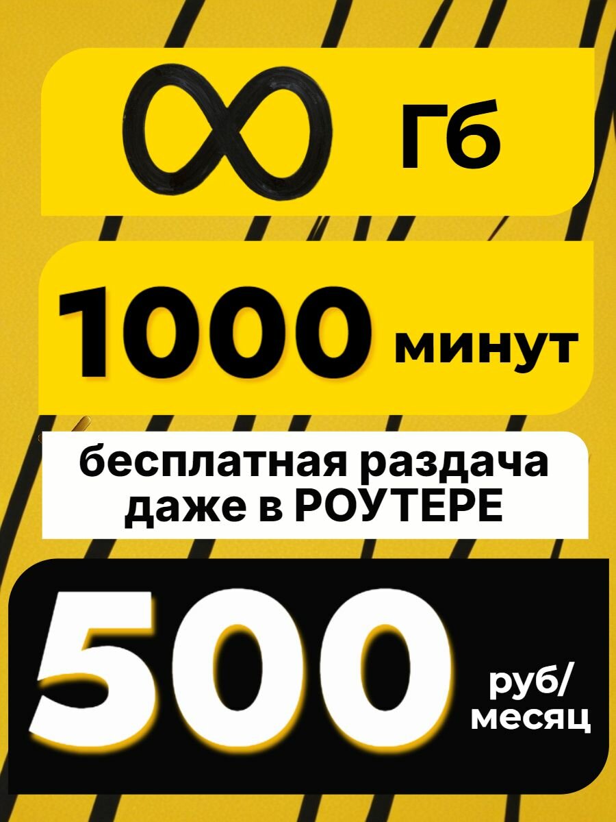 Безлимитный интернет сим карта 1000 мин 500 руб (для модема и роутера тоже) все регионы для модема для роутера