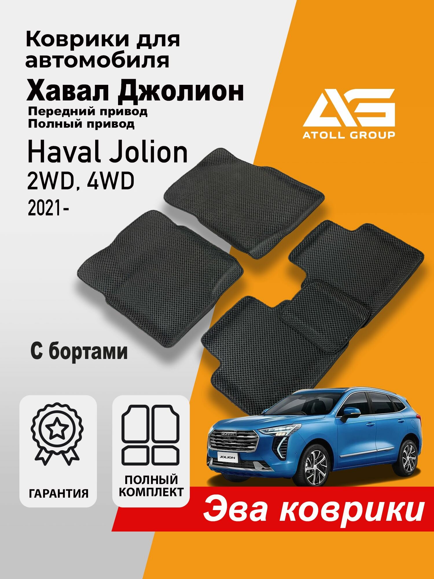 Эва коврики Хавал Джолион передний привод, полный привод, Haval Jolion 2WD, 4WD (2021-) комплект с бортом
