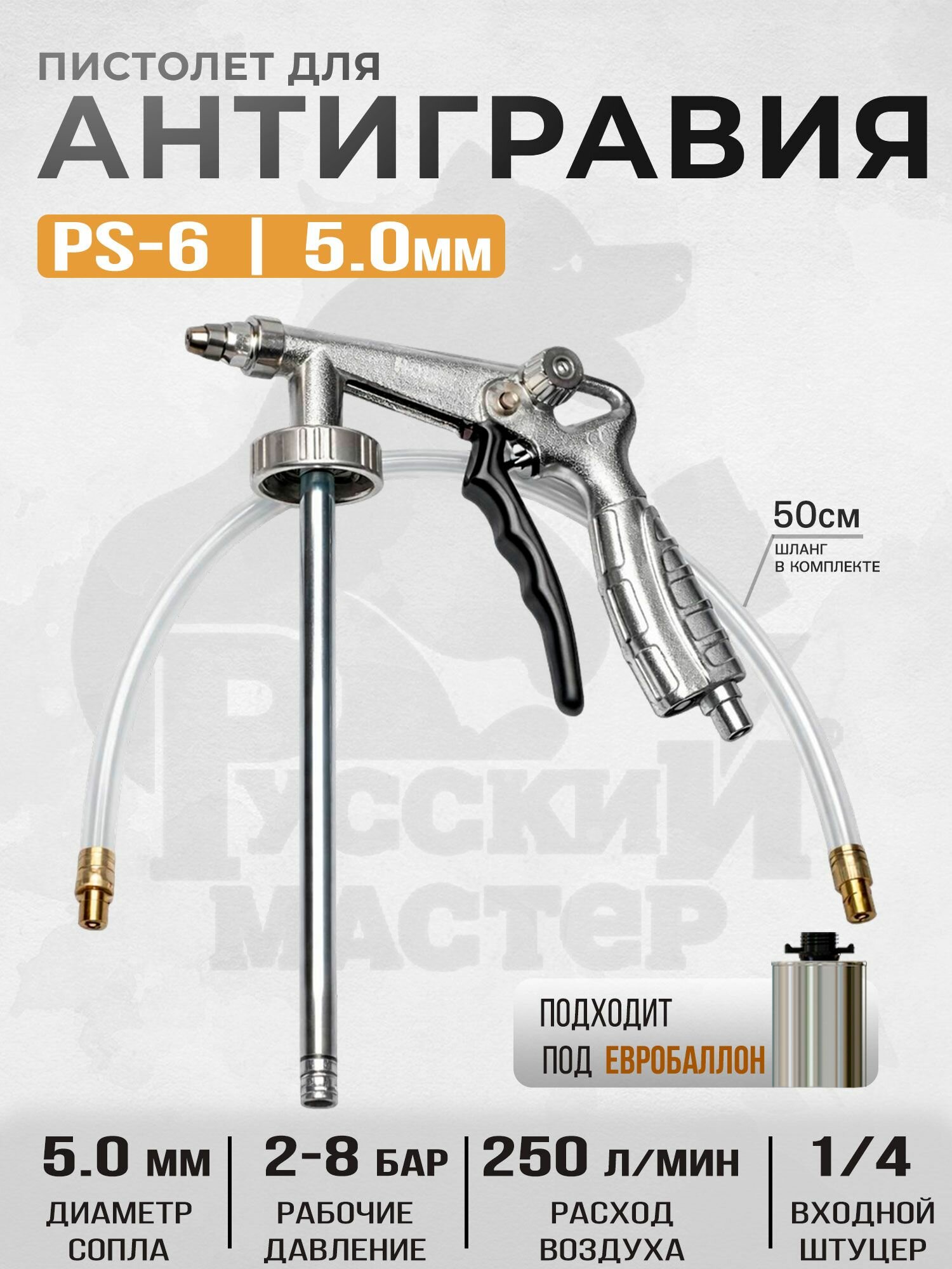 Пистолет для антигравия РМ-15006 (PS-6) + регулировка давления + мовильный шланг для нанесения антигравийного покрытия регулятор давления мовильный шланг