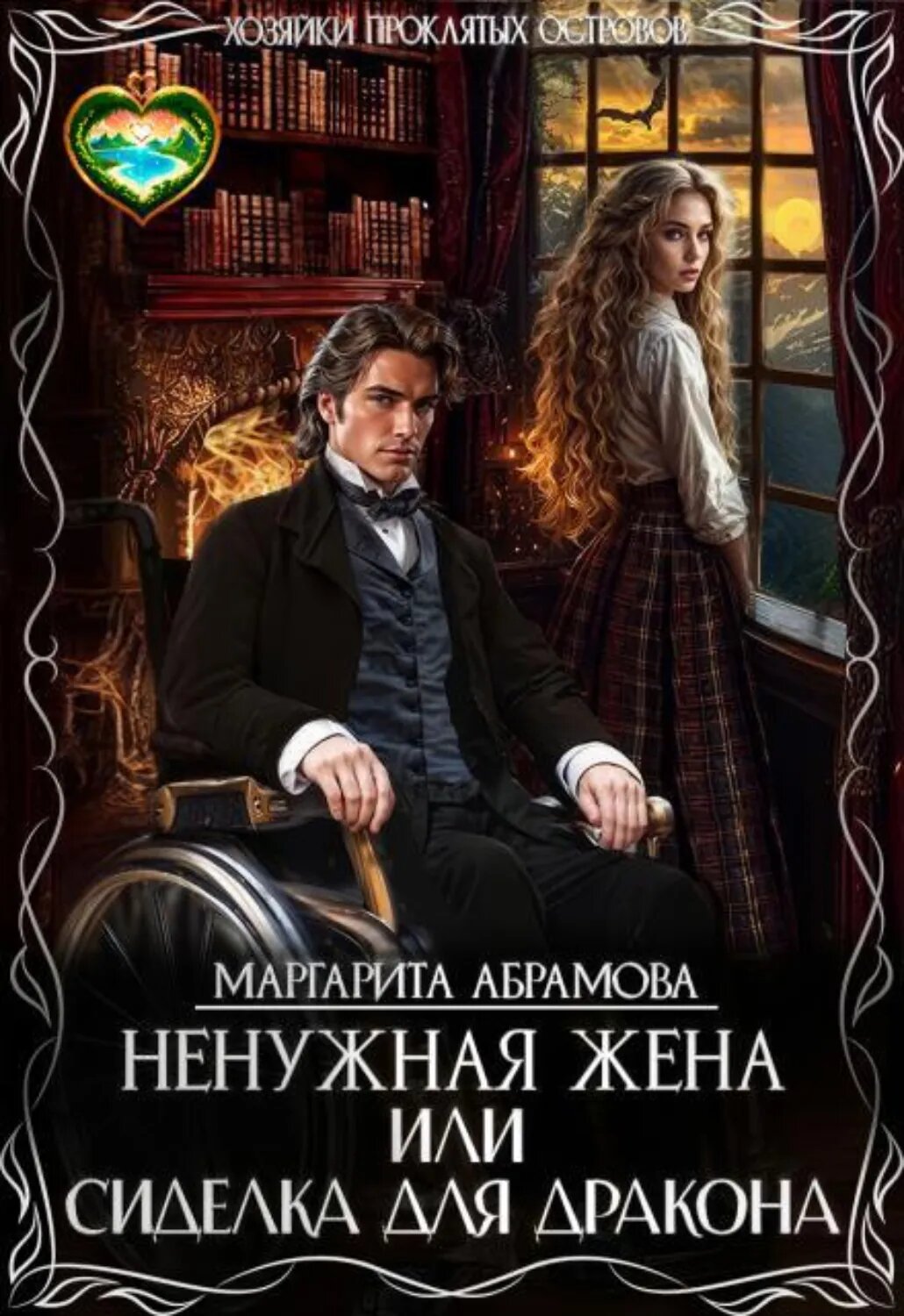 Ненужная жена или Сиделка для Дракона [Цифровая книга]