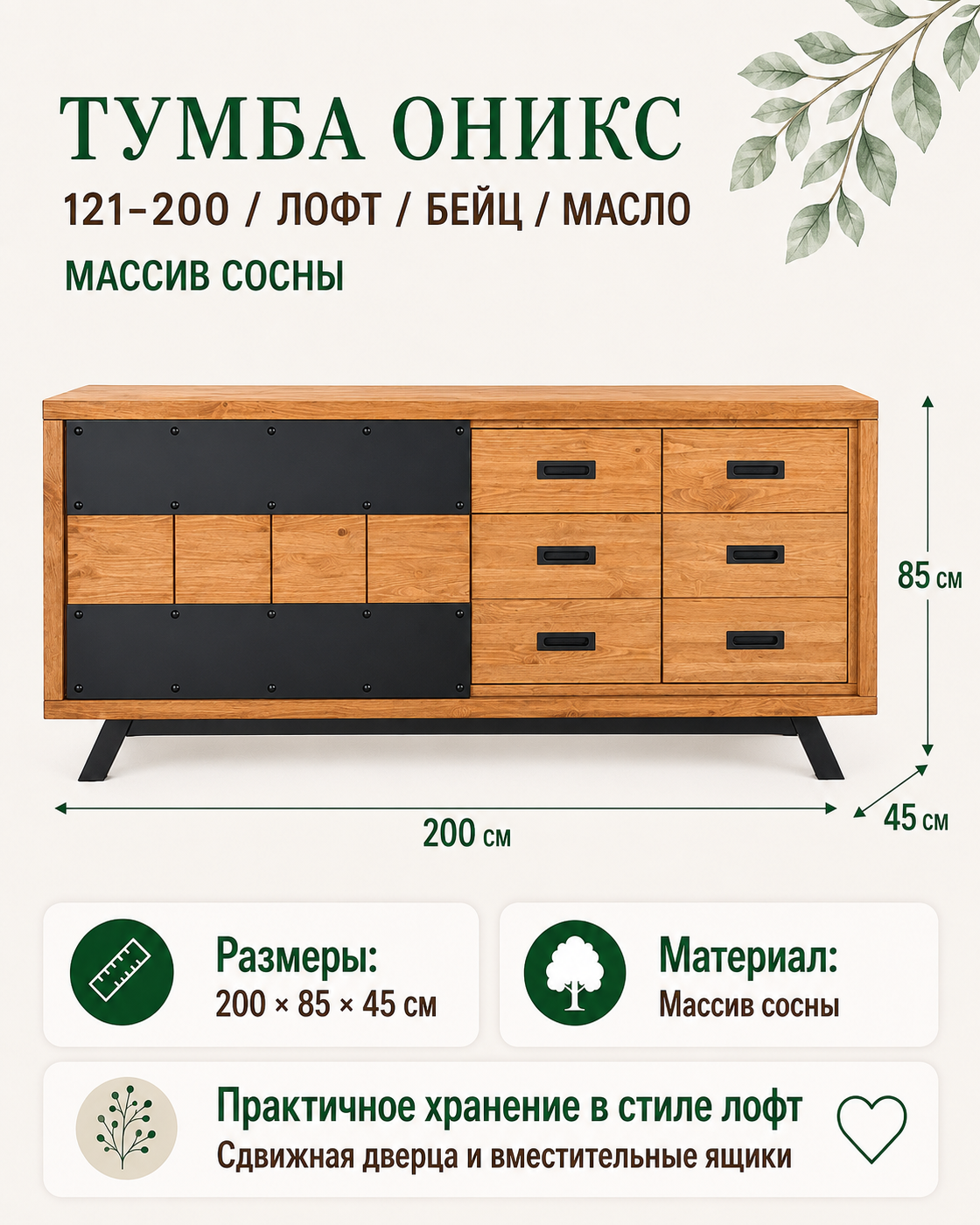 Тумба со сдвижной дверцей Оникс 121-200, массив сосны, 200x85x45 см, бейц/масло