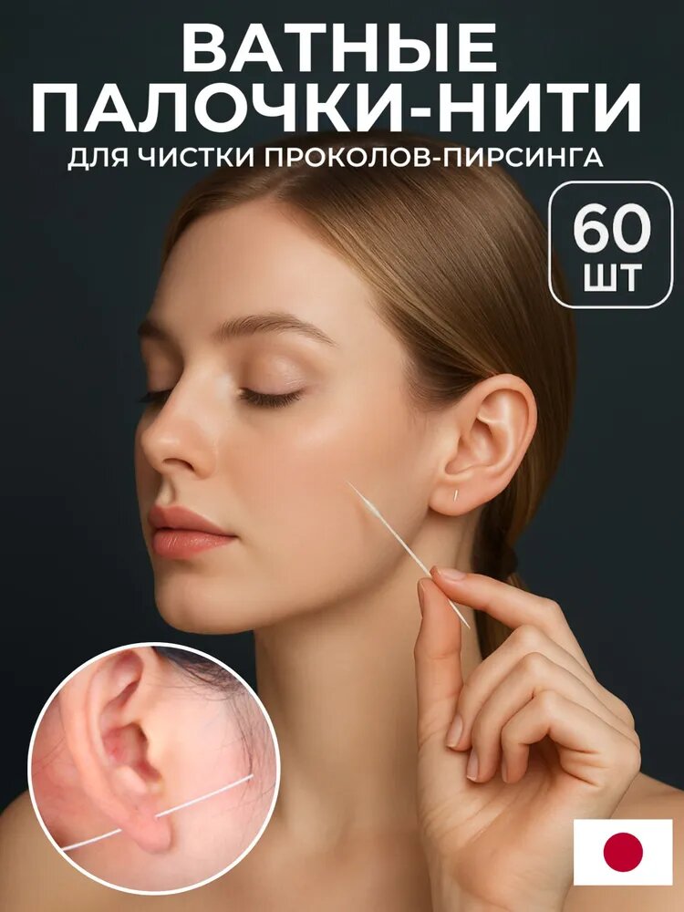 Ватные палочки-нити для чистки ушей (пирсинга - отверстий) 60 ШТ, ухода и дезинфекции за проколом пирсинга / 60 единиц / для предотвращения засорений и устранения запахов из японского хлопка