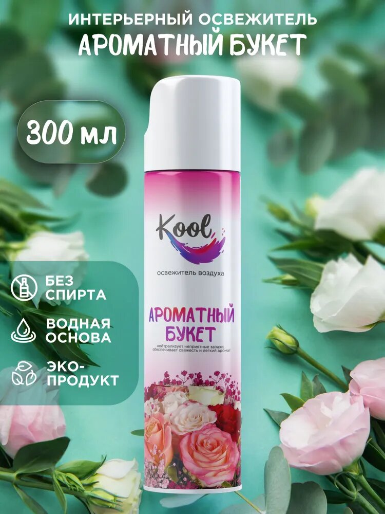 KOOL Освежитель воздуха для дома нейтрализатор запахов аэрозольный Ароматный букет 300 мл 1 шт.