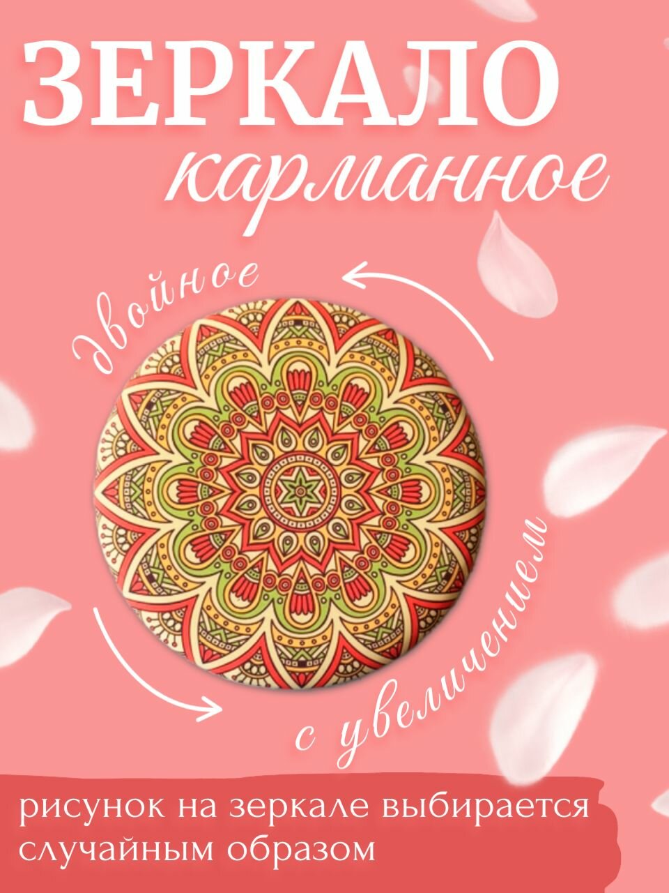 Зеркало карманное "Цветной узор" / Зеркало складное двустороннее