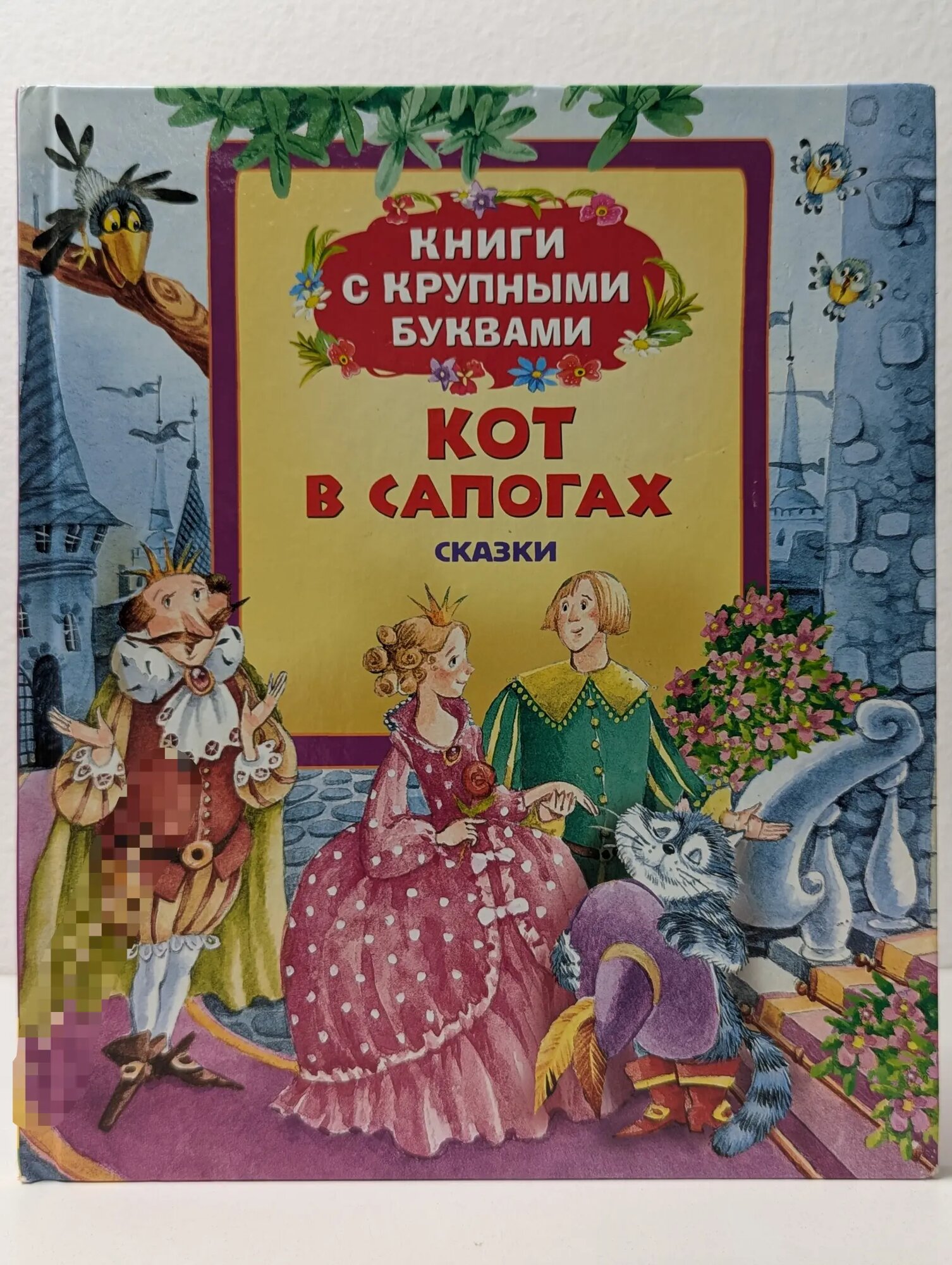 Книги с крупными буквами. Кот в сапогах Перро Шарль 2016