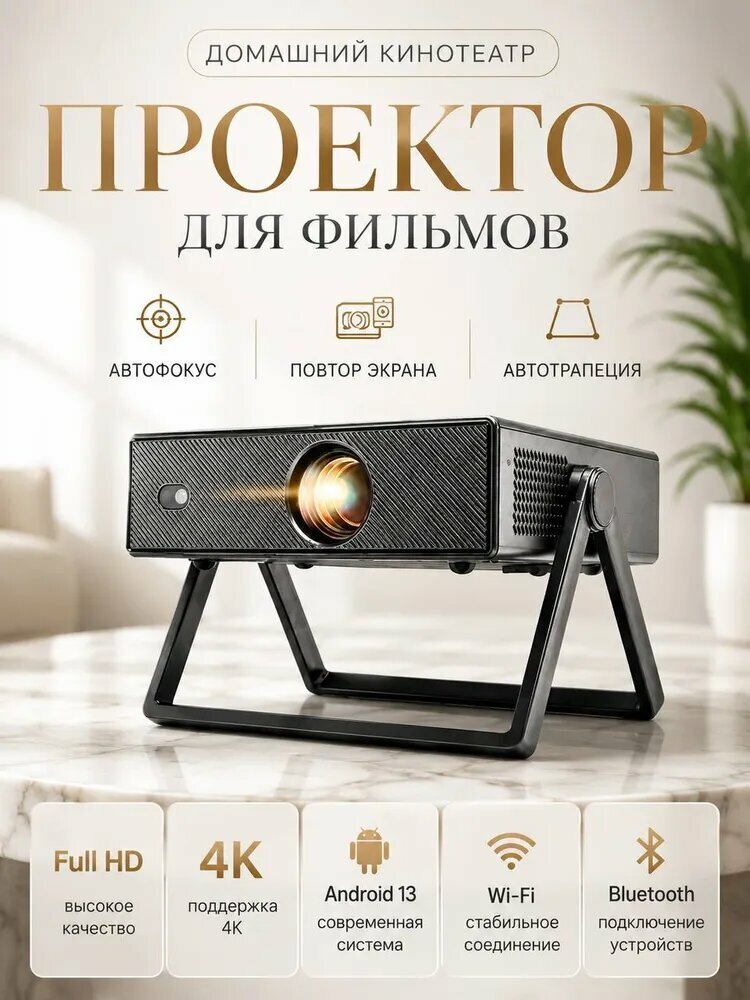 Проектор для фильмов 4К, FULL HD, Smart TV, Bluetooth, Wi-Fi, Android, HDMI