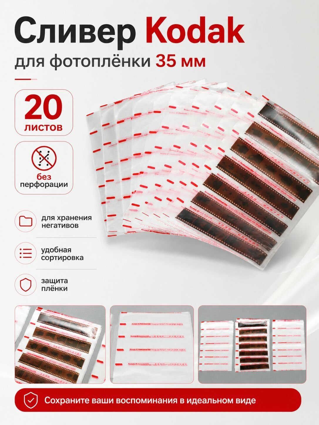 Сливер Kodak для фотопленки 35 мм (без перфорации, 20 листов)