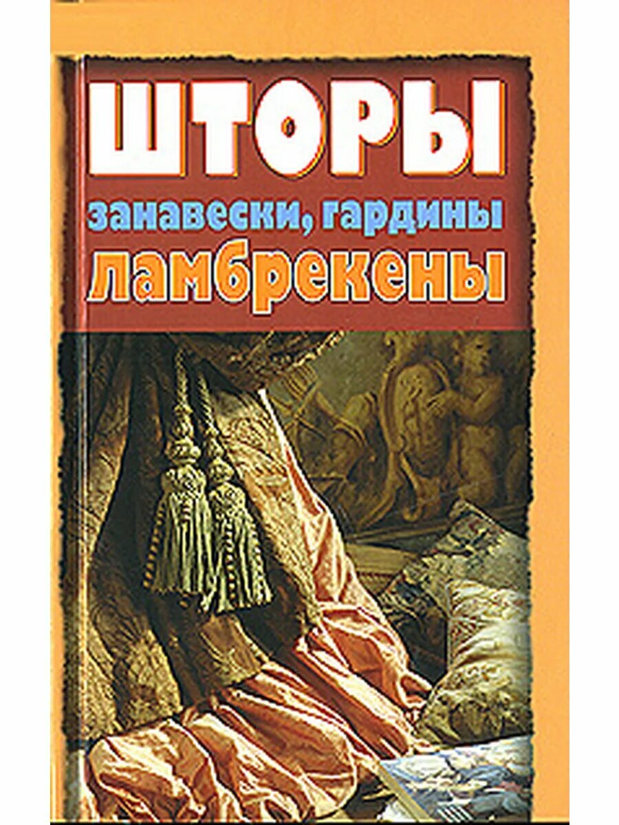 Шторы, занавески, гардины, ламбрекены