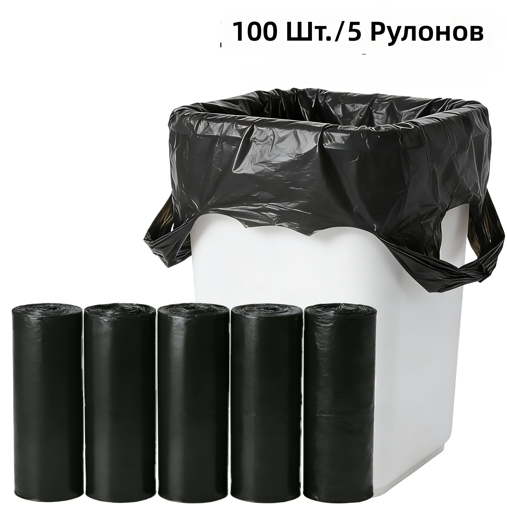 Большие черные мусорные пакеты для ручной переноски, 100 шт./5 рулонов, из прочного ПЭ, герметичные, усиленные, легко отрываемые, для кухни, спальни, ванной, офиса и улицы
