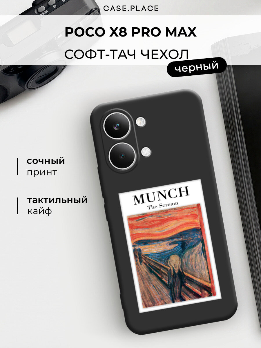 Чехол на Poco X8 Pro Max / Поко X8 Про Макс c принтом Munch 2