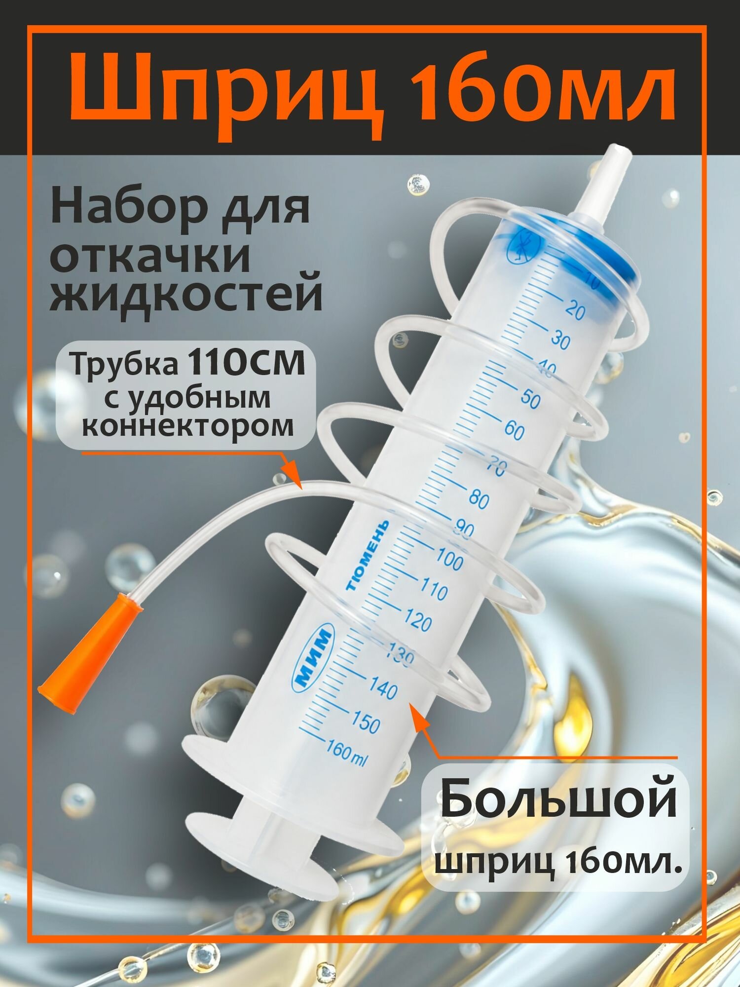 Шприц для масла автомобильный большой 150 мл + трубка 1,1 м, для откачки жидкости, шприц для смазки со шлангом для масла