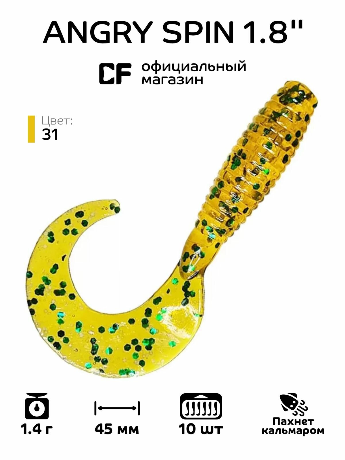 Твистер для рыбалки CF Company, Angry Spin 1.8" 79-45-31-6, 10 шт. Приманка для рыбалки 45 мм.