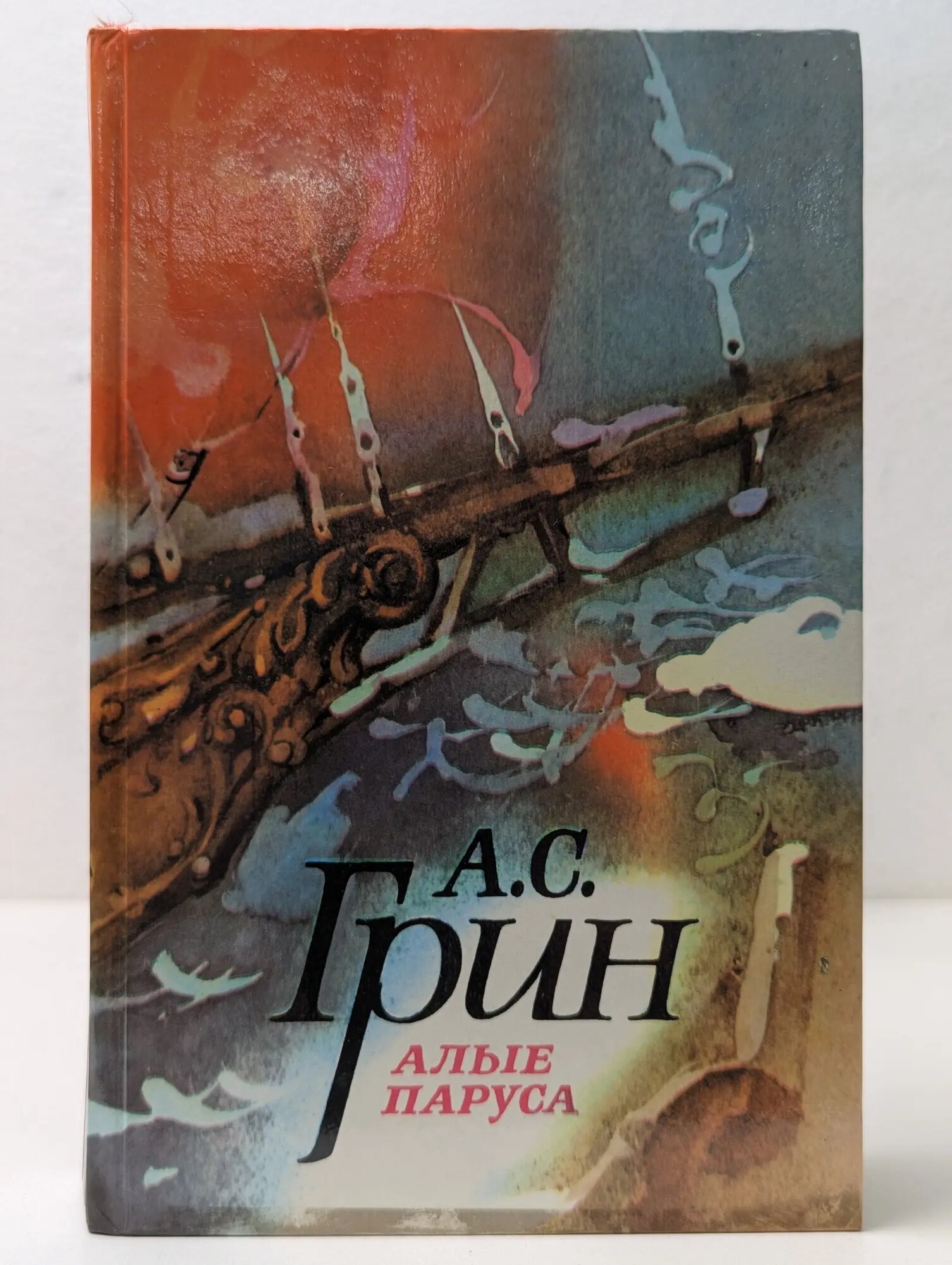 А. С. Грин. Алые паруса. Блистающий мир. Бегущая по волнам. Рассказы Грин Александр Степанович 1985