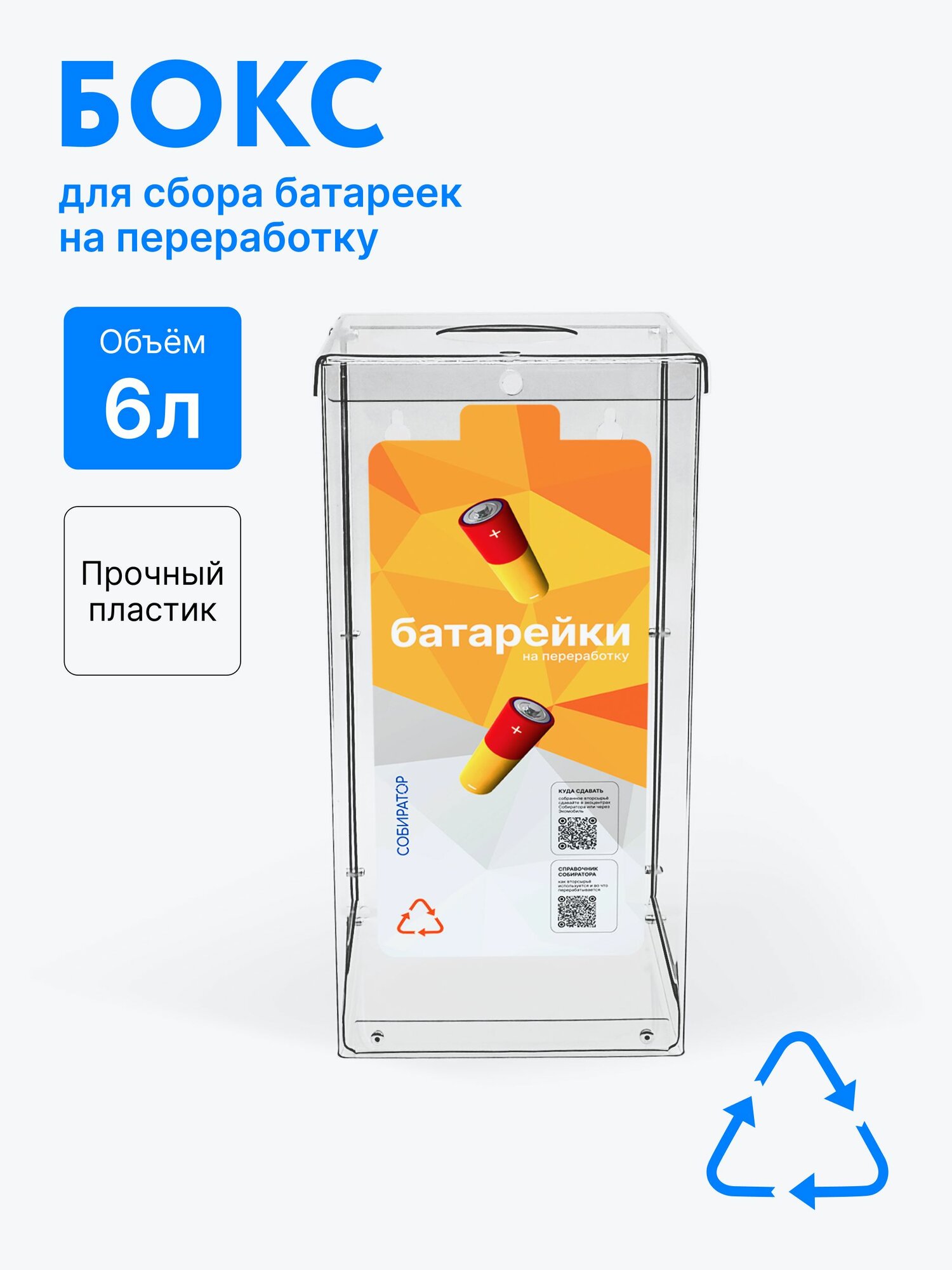 Контейнер для сбора батареек 6 литров напольный подвесной 30*15*15 см