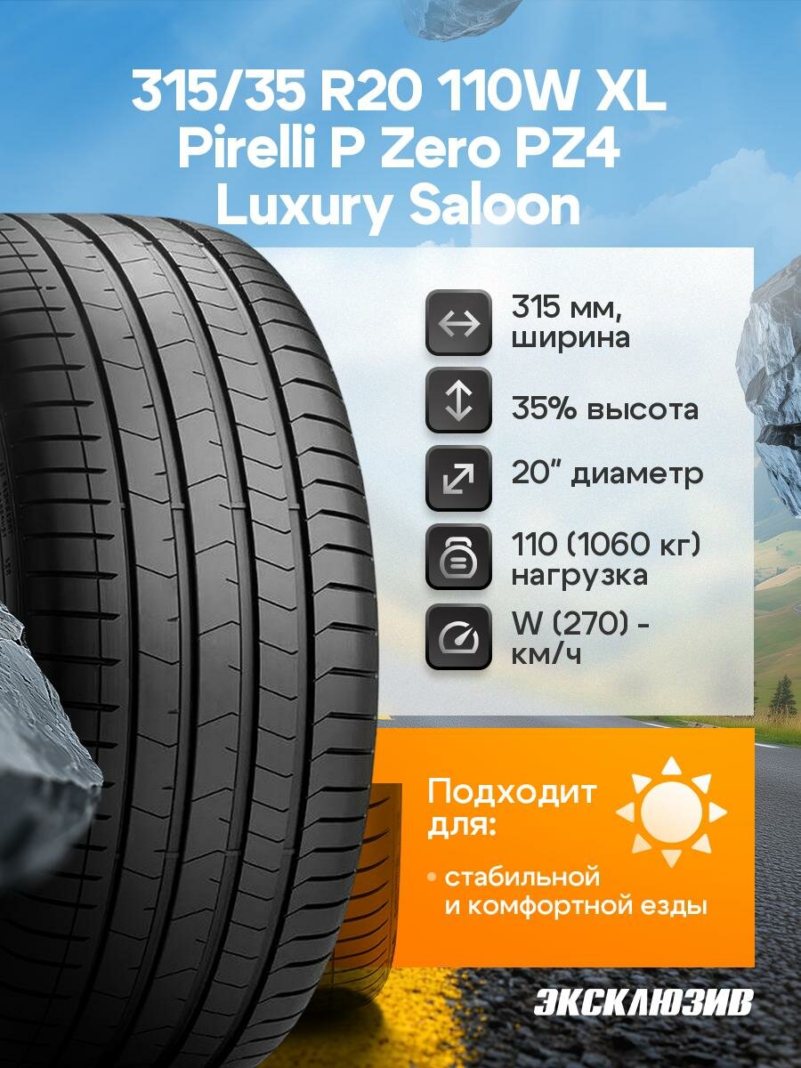 Летняя шина Pirelli P Zero PZ4 Luxury Saloon 315/35 R20 110W RunFlat SUV XL