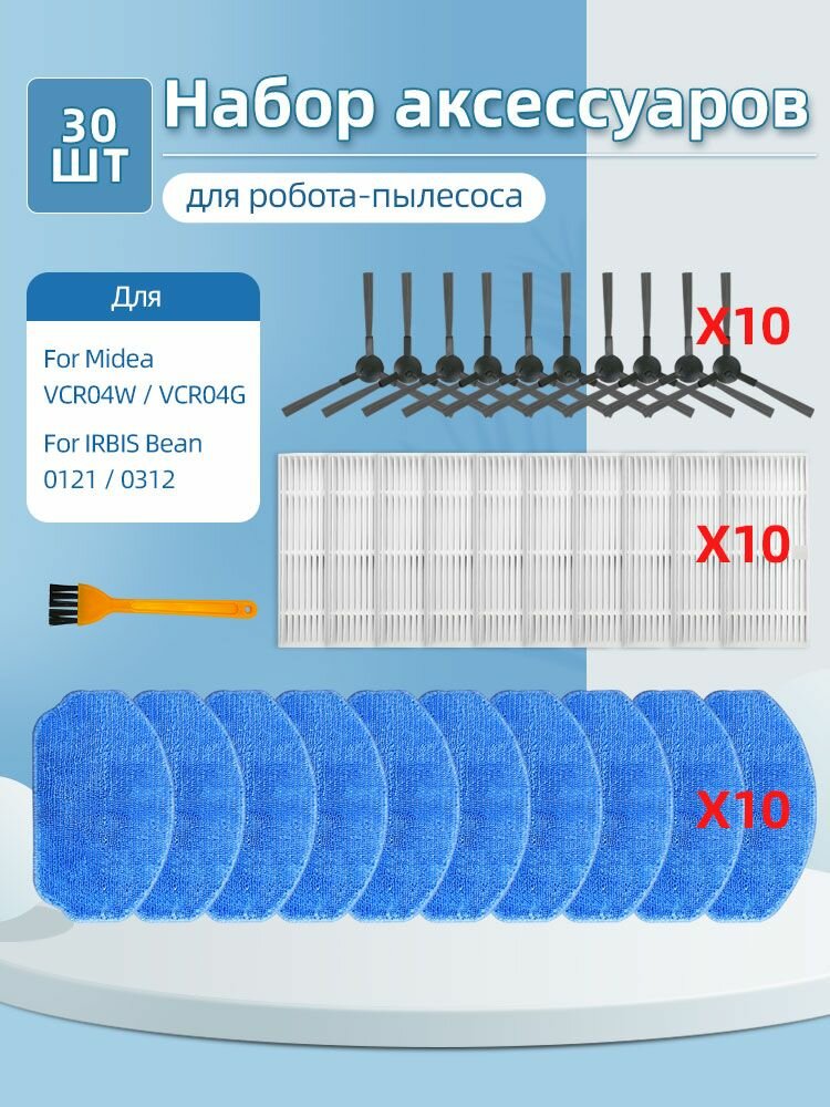 Совместимо с роботом-пылесосом Mdea VCR04W, VCR04G / Irbis Bean 0321, 0121 Запасные части аксессуары для боковой щетки, гепа-фильтра и тряпки.