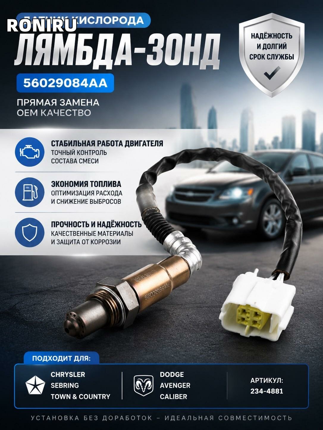 Датчик кислорода лямбда-зонд 56029084AA для Chrysler Sebring, Town & Country, Dodge Avenger, Caliber 234-4881 замены