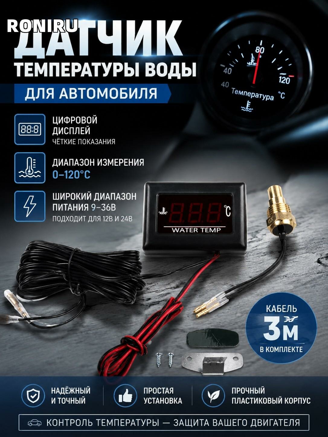 Датчик температуры воды для автомобиля с цифровым дисплеем 9–36В, измерение 0–120°C, кабель 3 м, пластиковый корпус