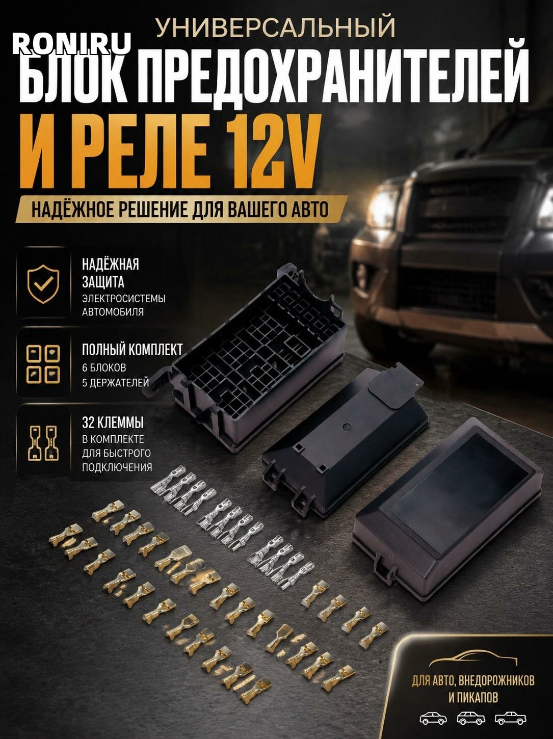 Универсальный блок предохранителей и реле 12V — 5 держателей, 6 блоков, комплект с 32 клеммами для авто, внедорожника, пикапа