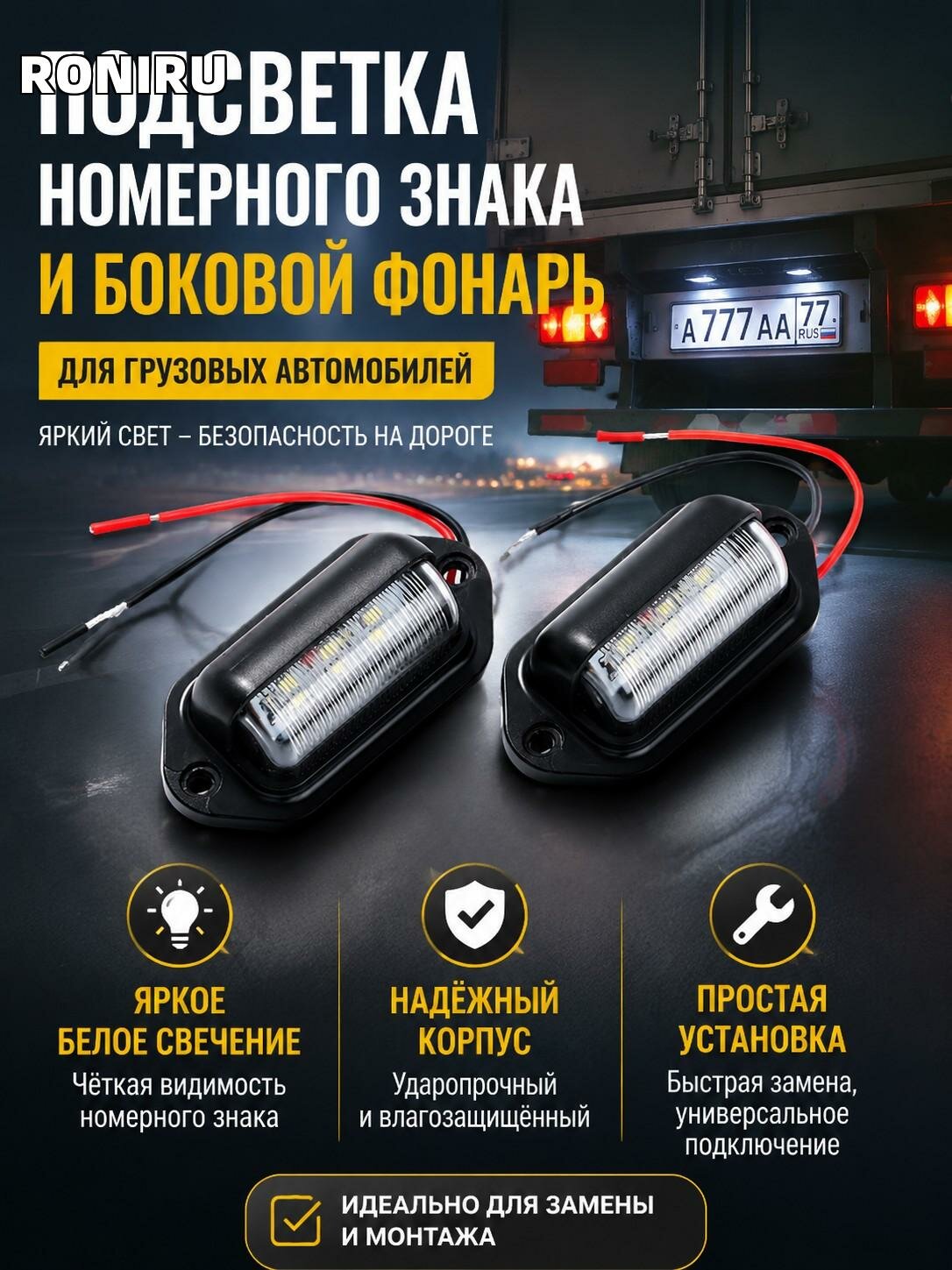 Подсветка номерного знака и боковой фонарь для грузового автомобиля — освещение номера, замена и монтаж