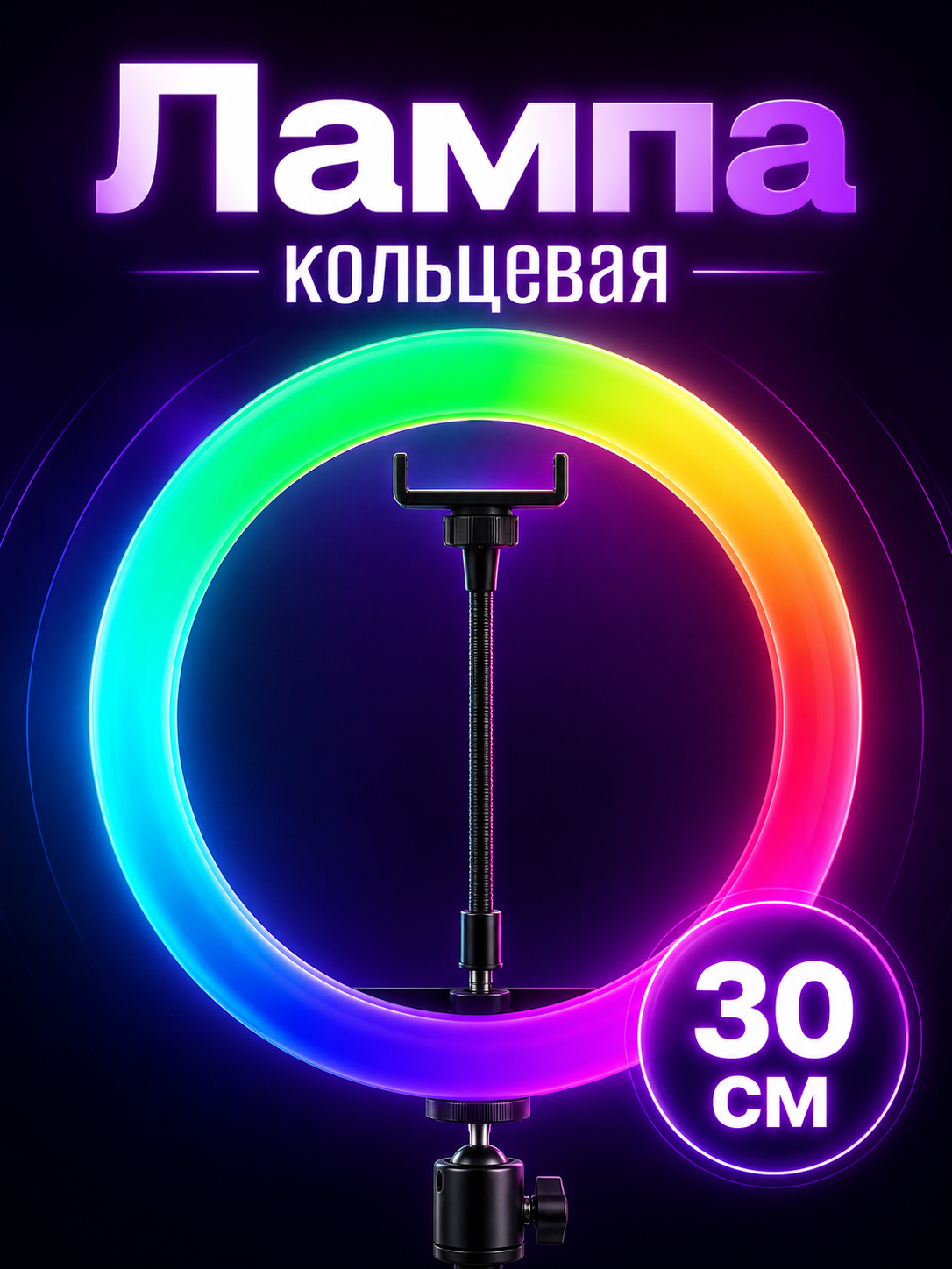Кольцевая лампа RGB MJ30, Профессиональная кольцевая лампа 30см, Без штатива