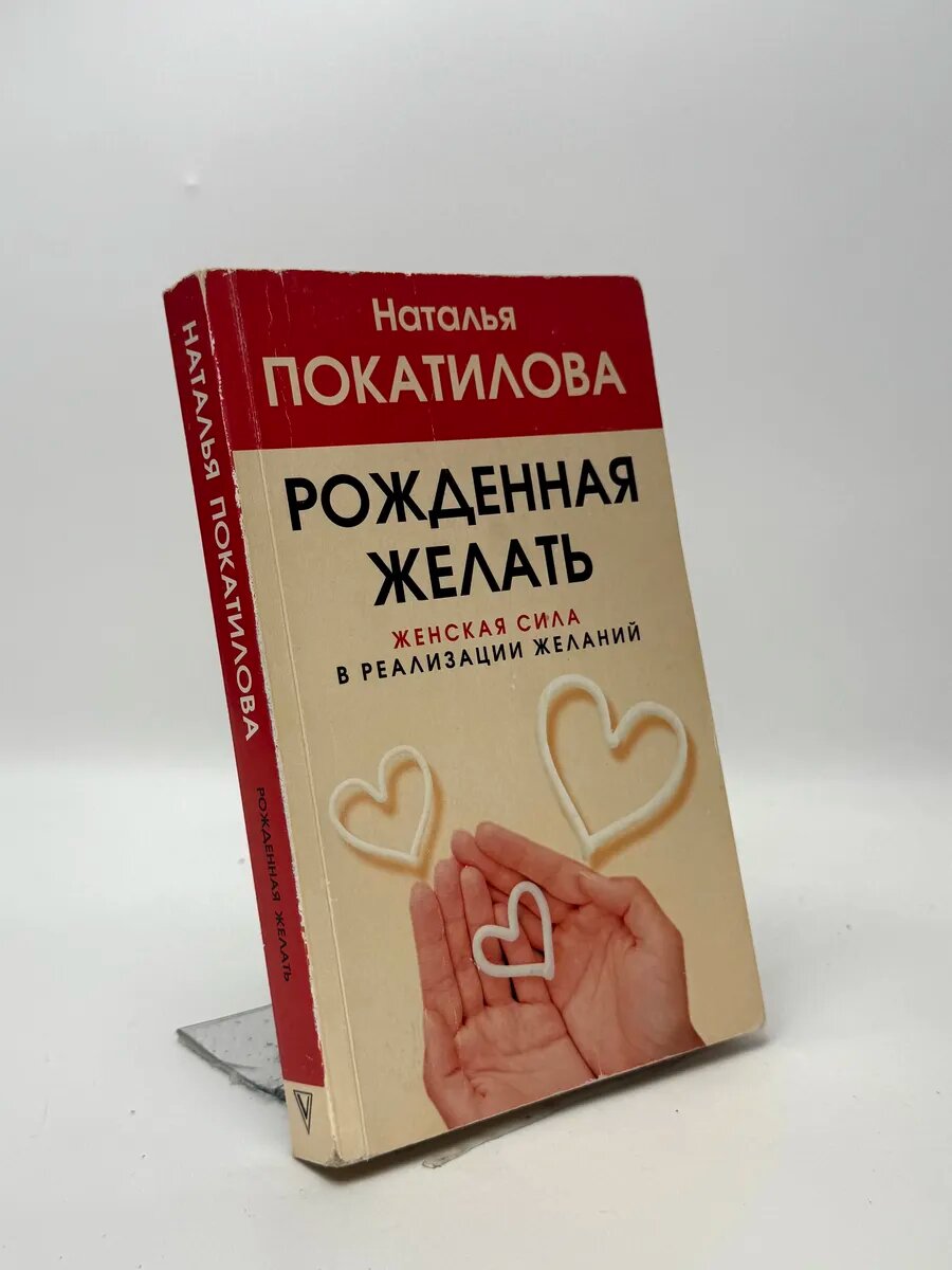Наталья Покатилова. Рожденная желать