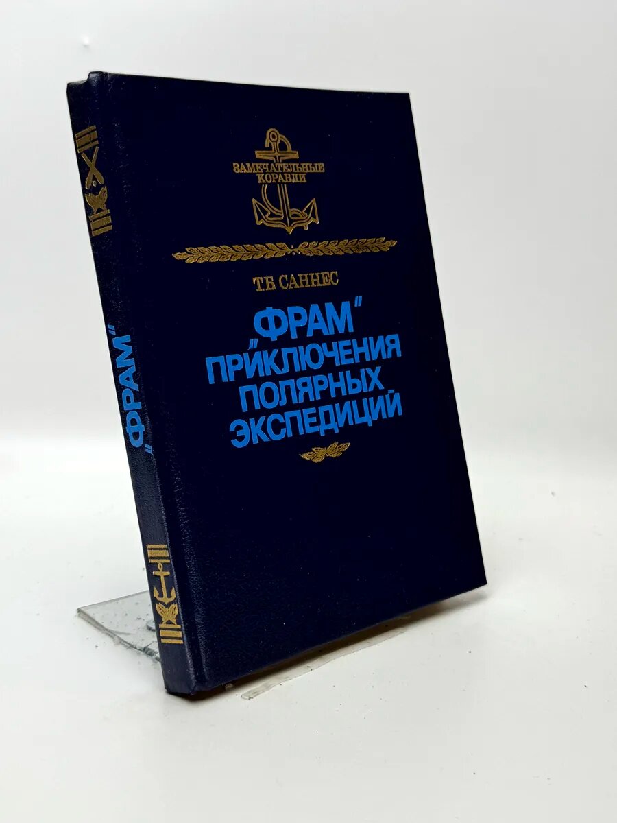 Т. Б. Саннес. «Фрам». Приключения полярных экспедиций