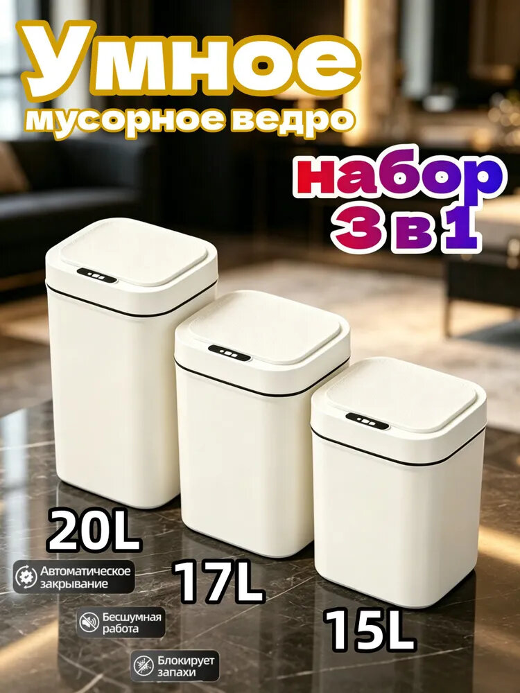 Комплект из трех сенсорных мусорных ведер 15/17/20 л, умное ведро с автоматической крышкой