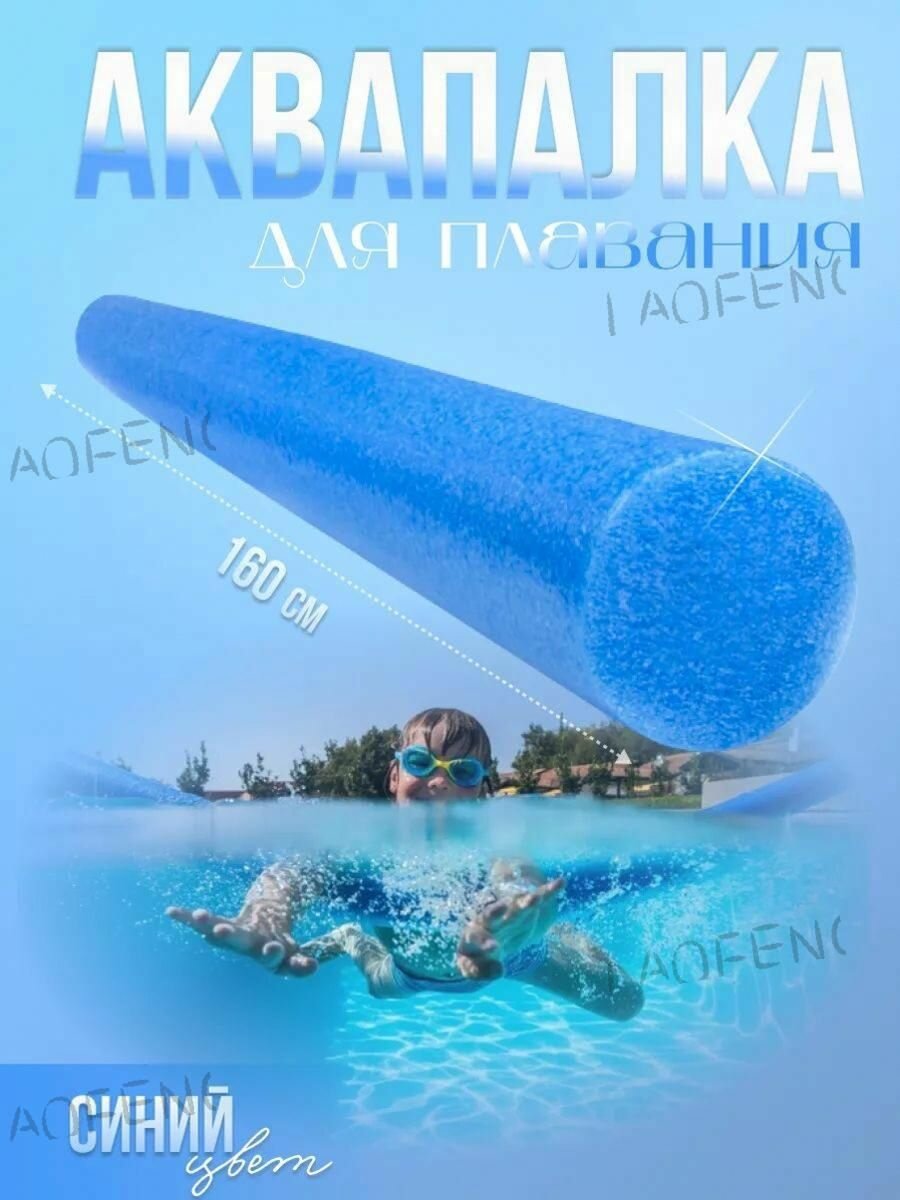 Спортивный нудл для плавания для аквааэробики для фитнеса
