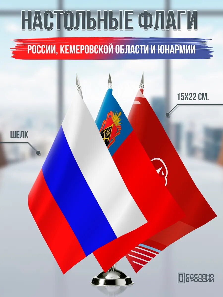 Настольные флаги России, Кемеровской области и Юнармии