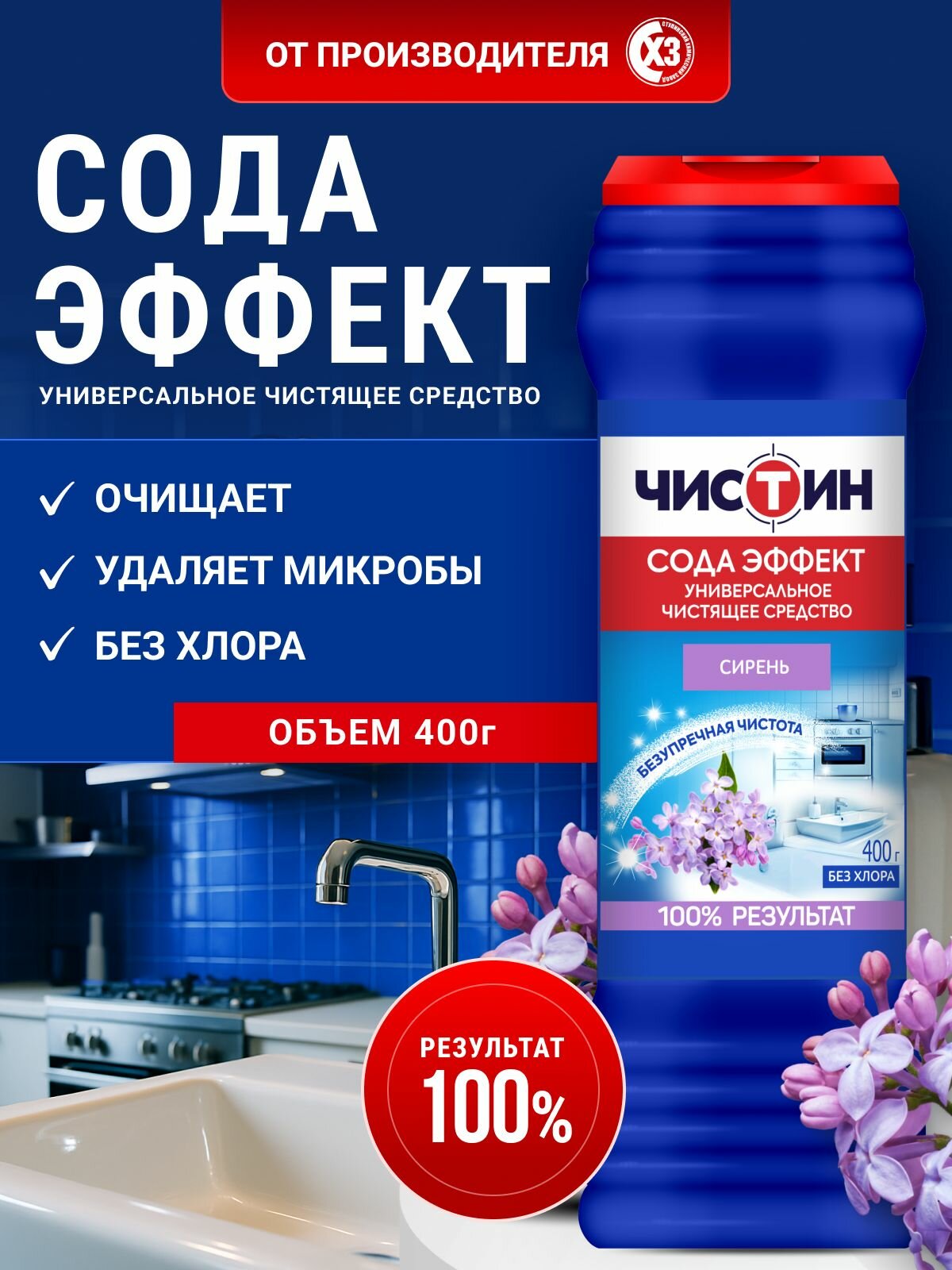 Чистящее средство универсальное чистин, Сирень, 400 г , порошок