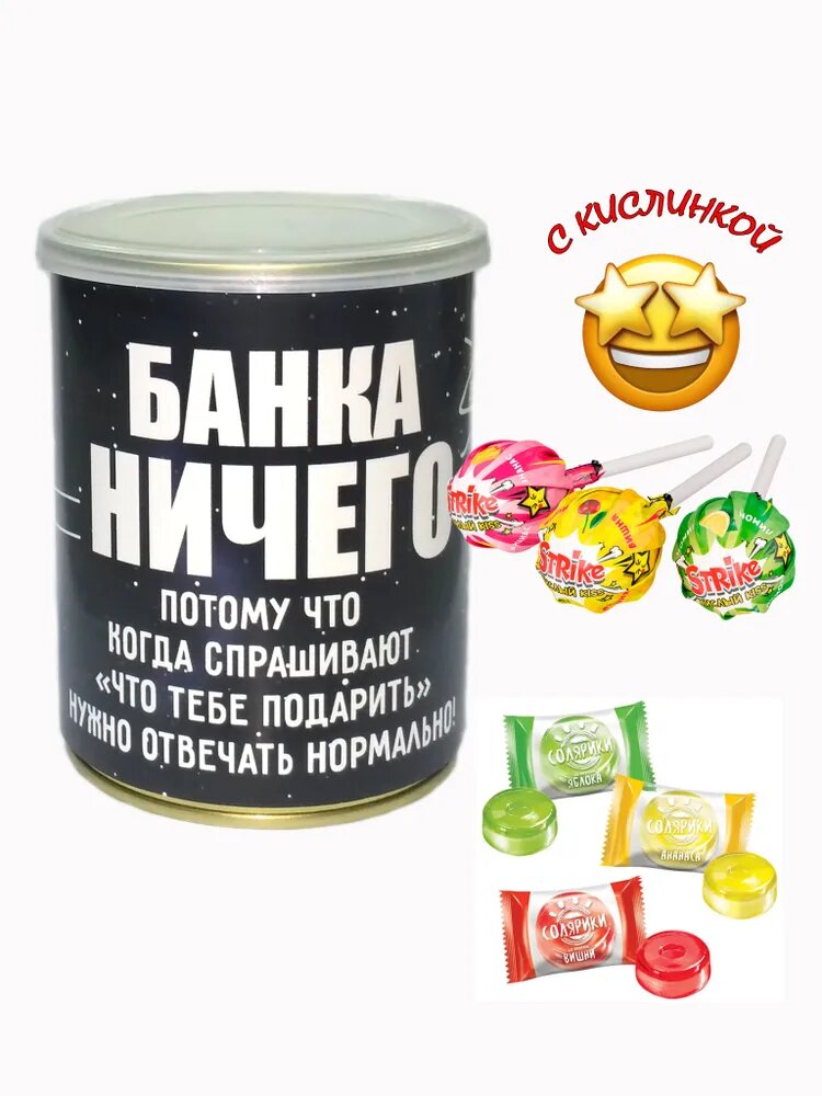 Сюрприз-бокс кондитерский / Набор конфет-карамель с кислинкой "Банка ничего", прикольный шуточный подарок с юмором 100 г. / Вкусные подарки