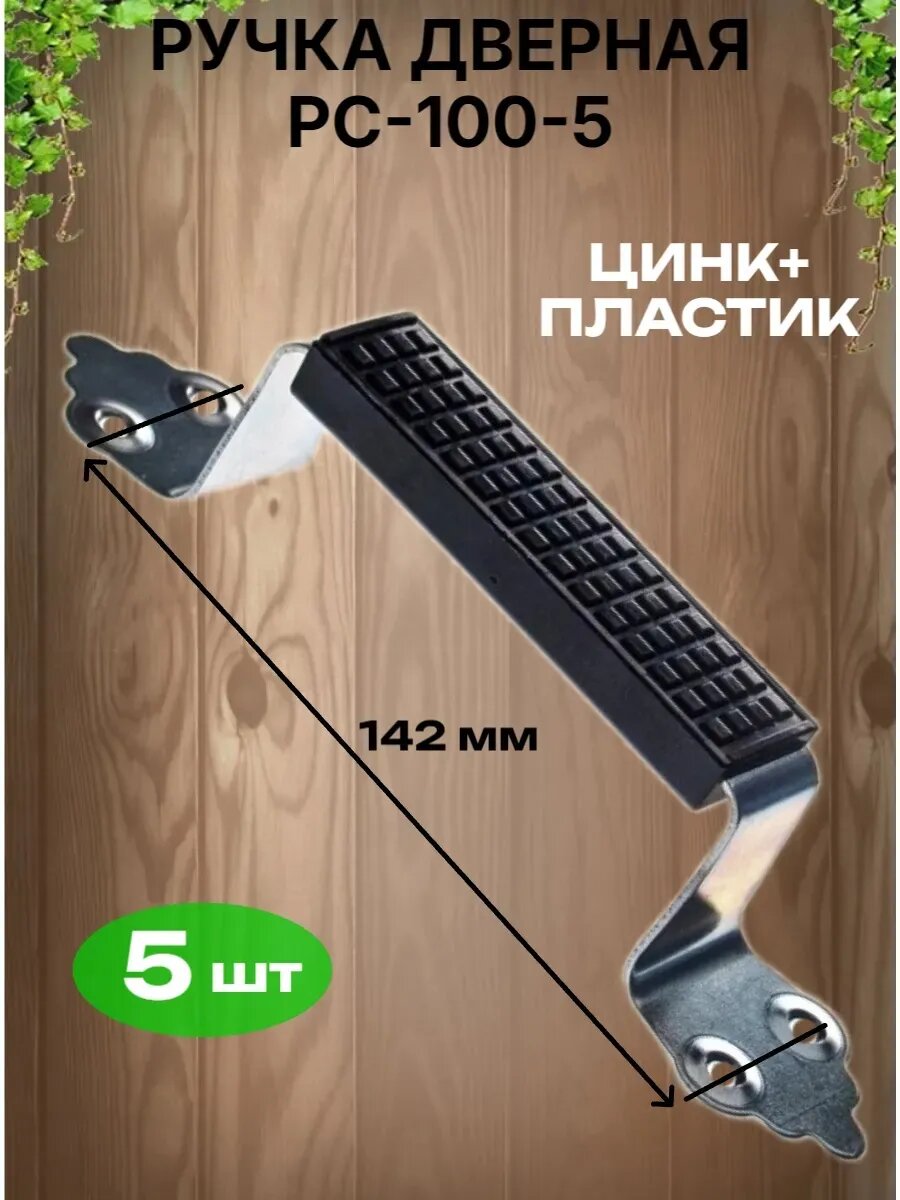 Ручка скоба РС-100-5, пластиковая вставка, оцинкованная сталь, 5 шт