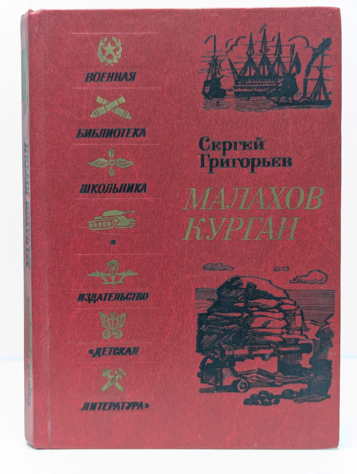 Военная библиотека школьника. Малахов курган Григорьев Сергей Тимофеевич 1987
