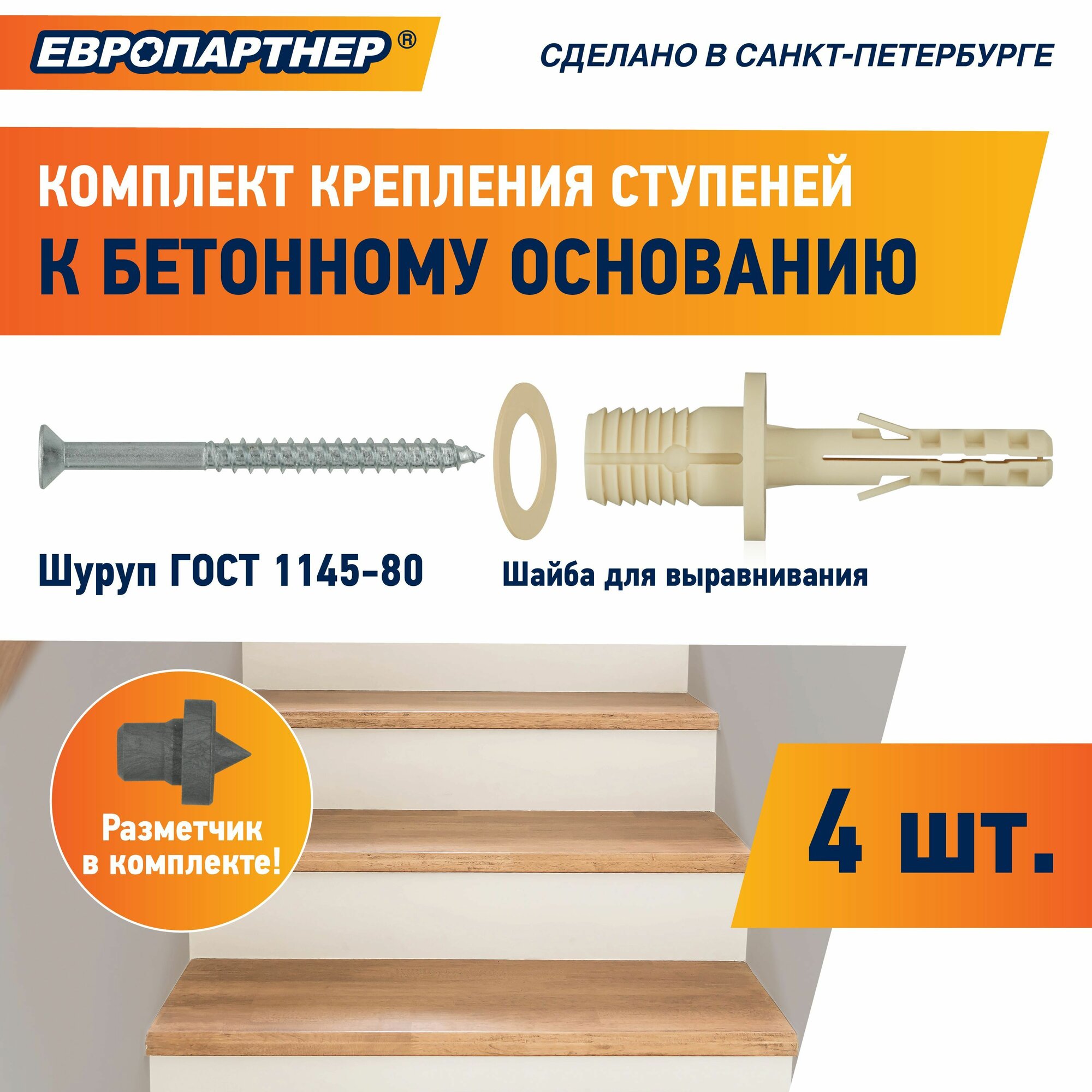 Дюбель для крепления ступеней лестницы к бетонному основанию PLB Европартнер (4шт.)