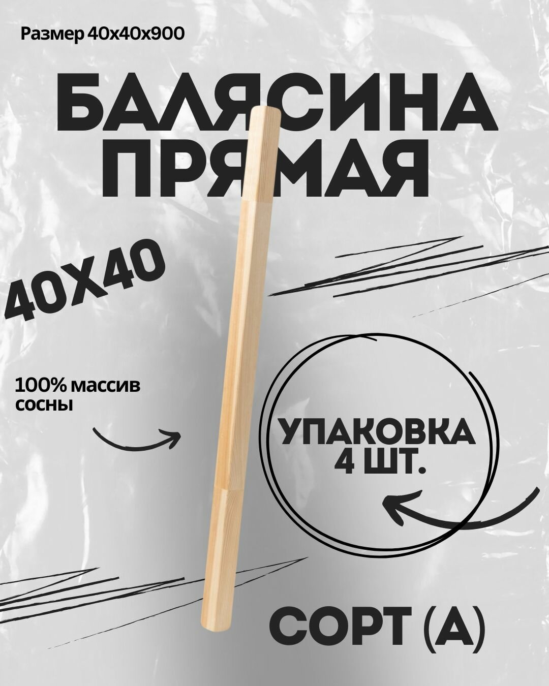 Набор 4 балясины прямая 900х40х40