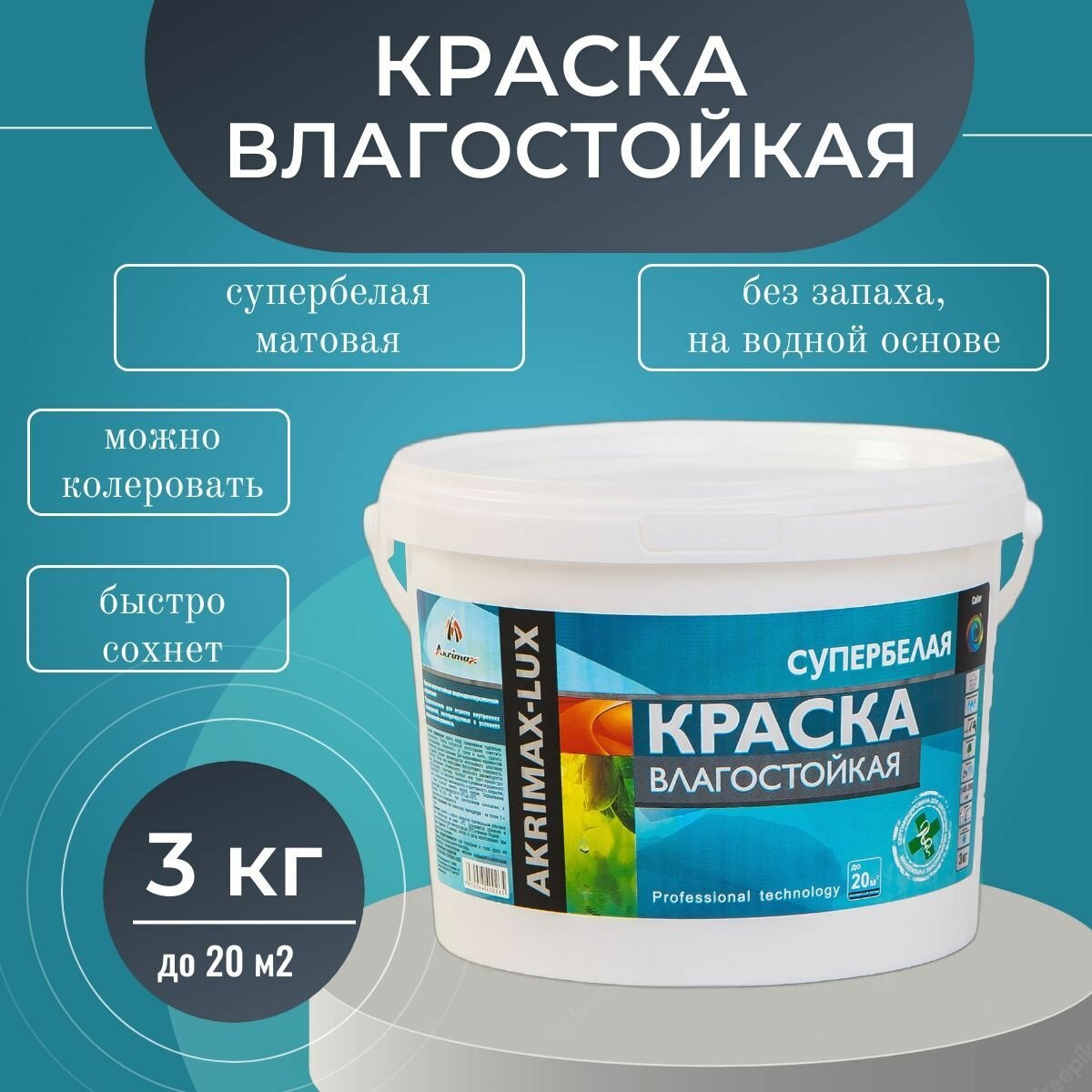 Краска Влагостойкая акриловая супербелая 3 кг AKRIMAX для помещений с повышенной влажностью, для стен, для кухонь, для ванных комнат, Матовое покрытие, белый для влажных помещений матовая