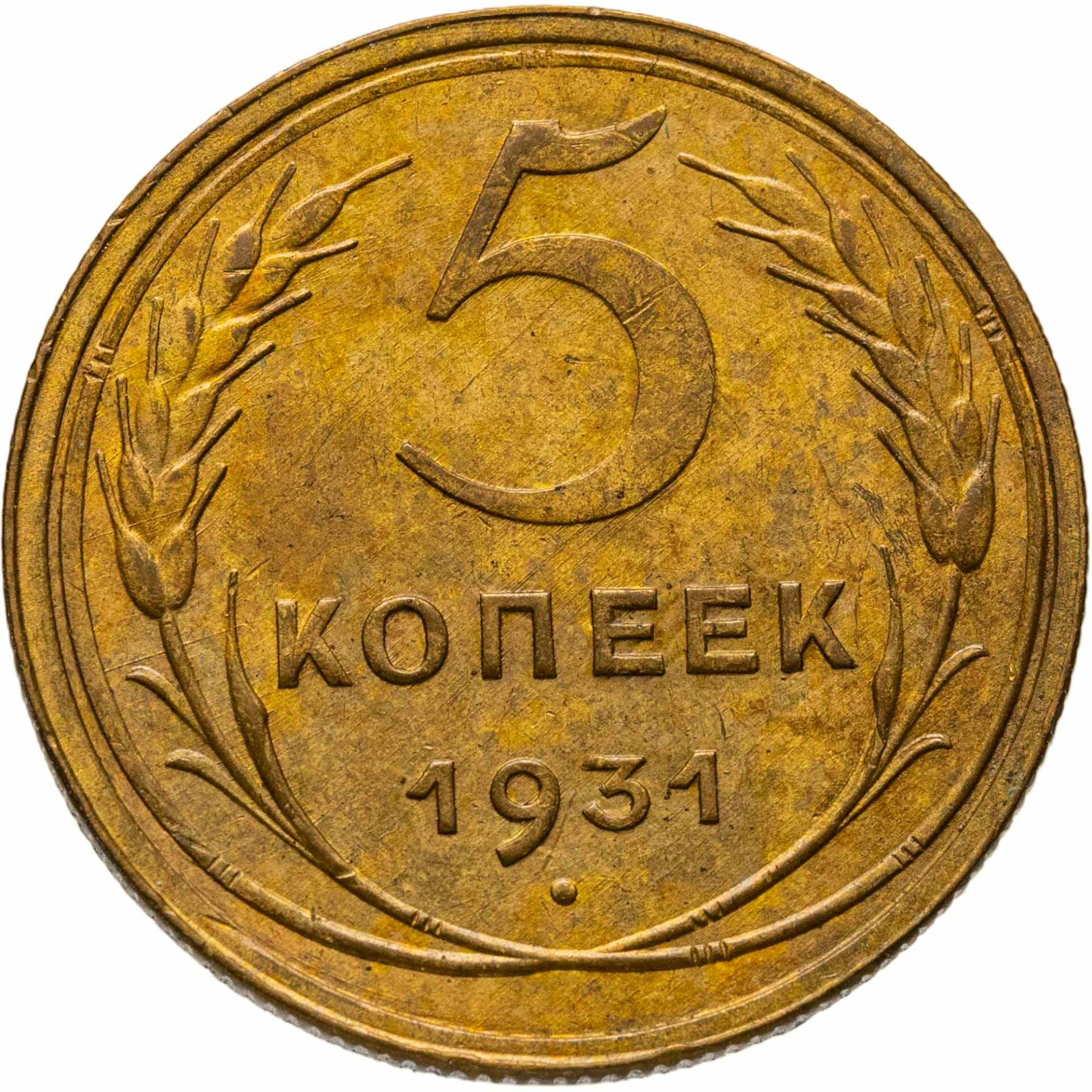 5 копеек 1931, Бронза, в сохранности XF