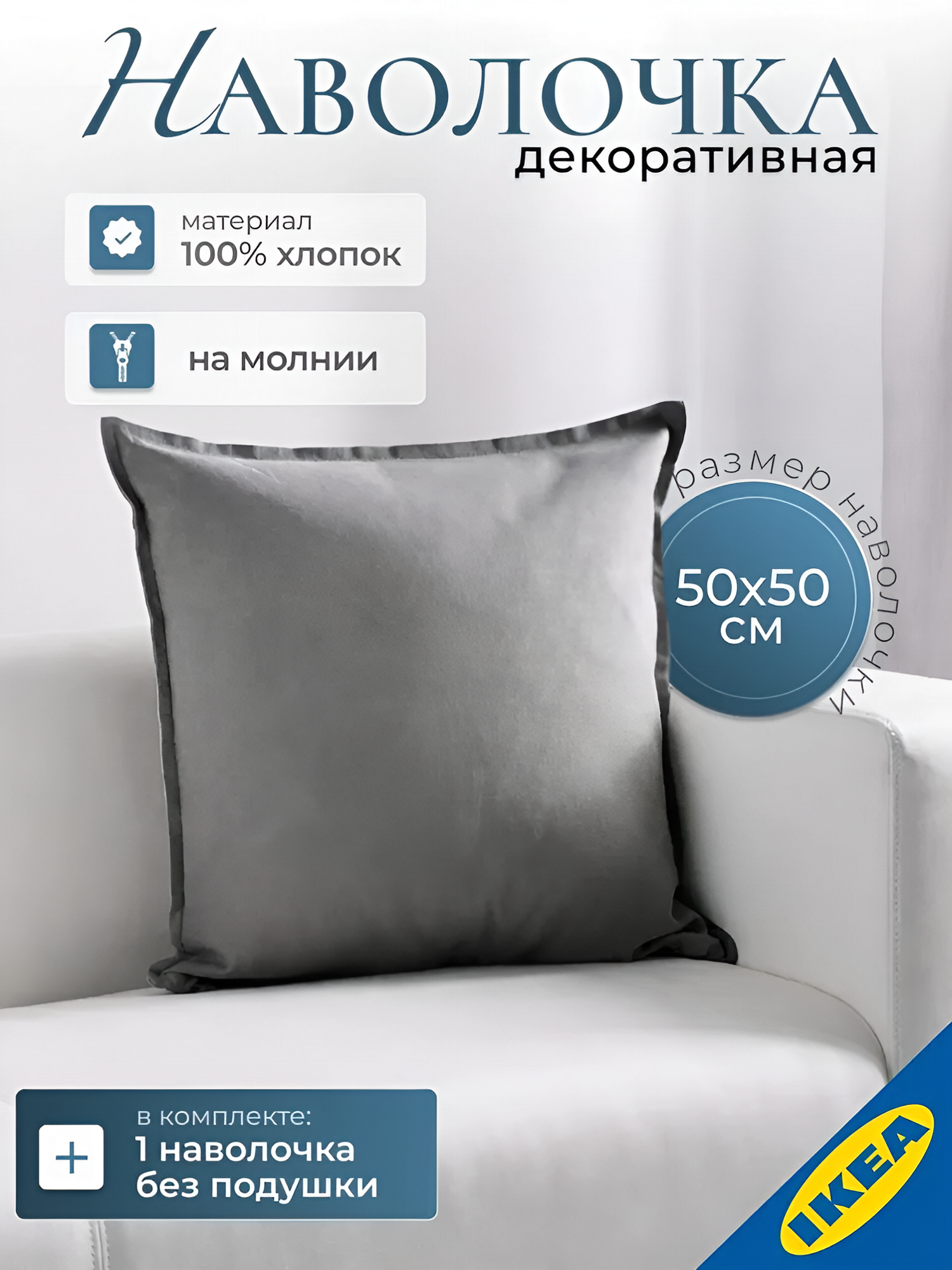 Чехол на подушку 50x50 см, серый цвет, хлопок, IKEA GURLI гурли
