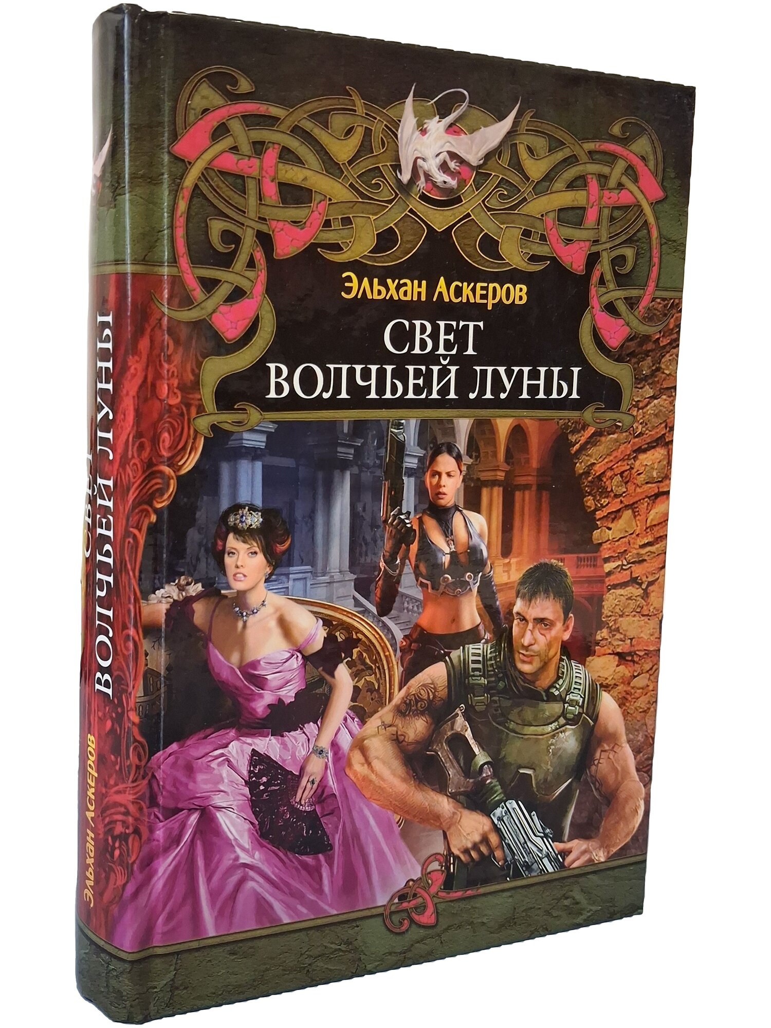 Свет волчьей луны. Аскеров Эльхан. Ленинградское издательство. 2011. Твердый переплет. 384 стр
