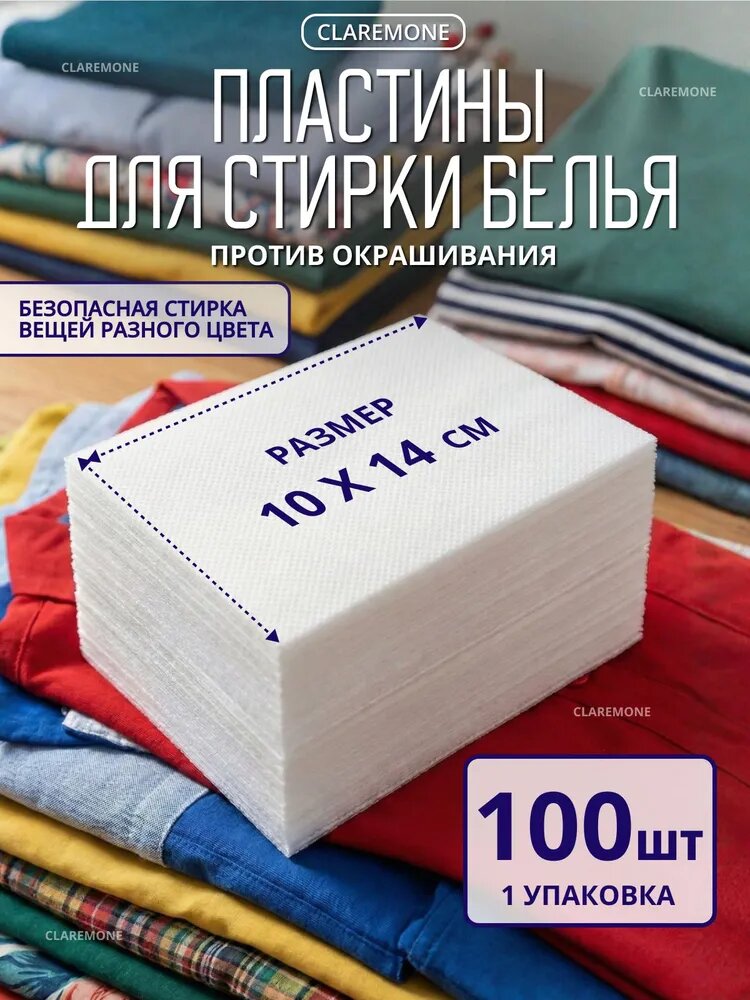 Салфетки для стирки Claremone против окрашивания белья, ловушка цвета, 100 шт.