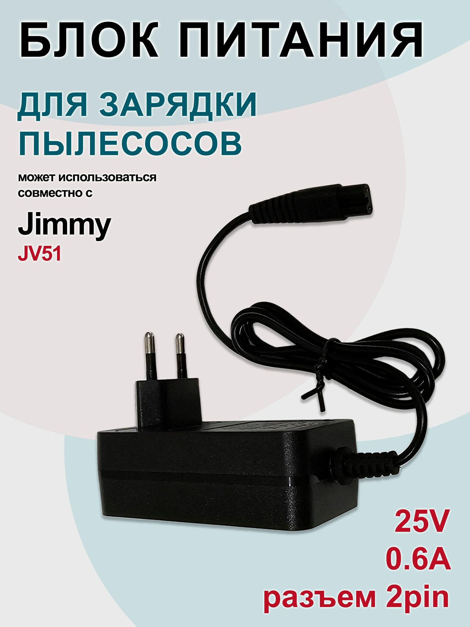 Зарядка (адаптер) для пылесосов Jimmy JV51, 25V - 0.6A, разъем 2pin