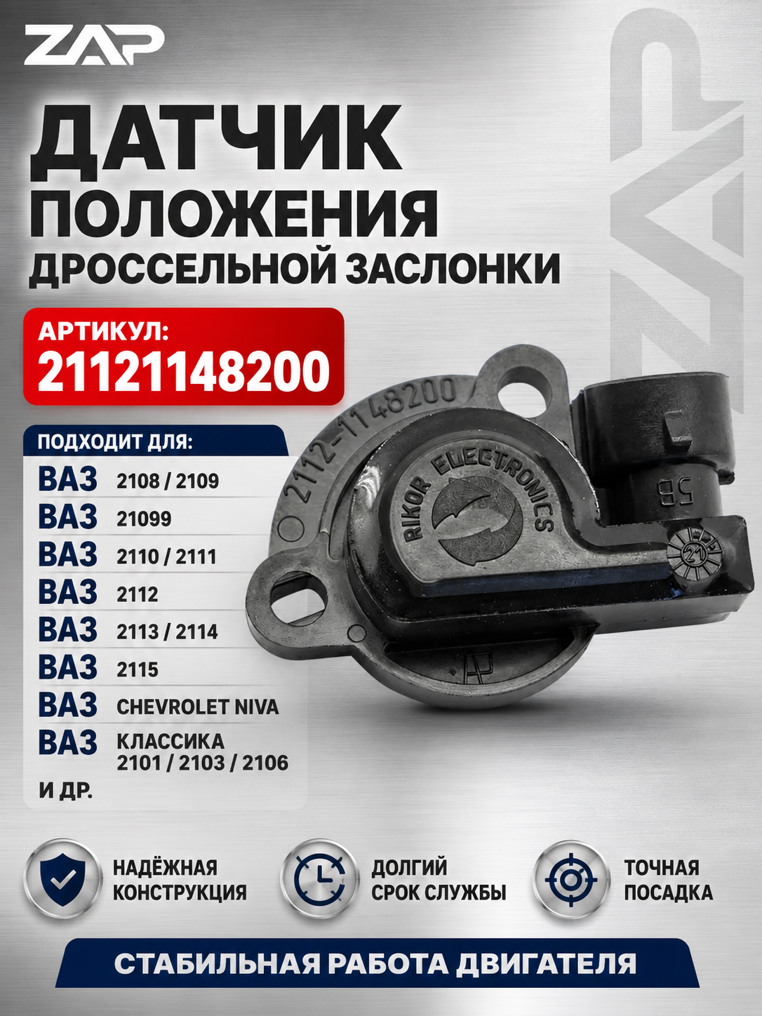 Датчик положения дроссельной заслонки VAZ 21121148200 для ВАЗ 2108, 2109, 21099, 2110, 2111, 2112, 2113, 2114, 2115 и Chevrolet Niva