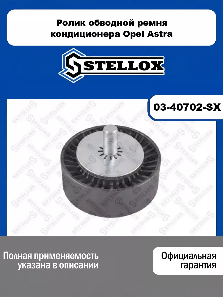 Ролик обводной ремня кондиционера Opel Astra H/Vectra/Zafira, Saab 9-3 1.9CDTi/TiD 04> STELLOX 03-40702-SX