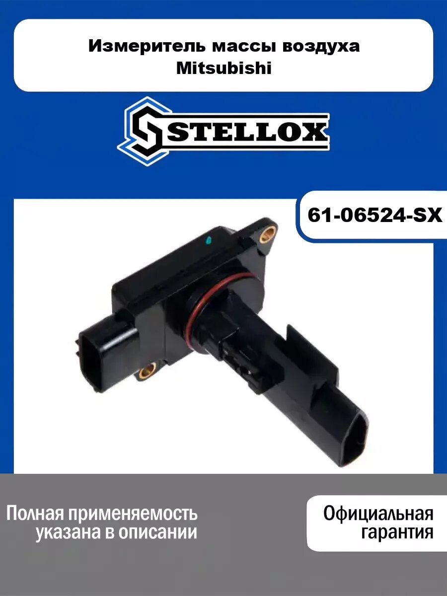 Измеритель массы воздуха Mitsubishi ASX/Colt/Outlander/Pajero 1.8-3.0 04> STELLOX 61-06524-SX