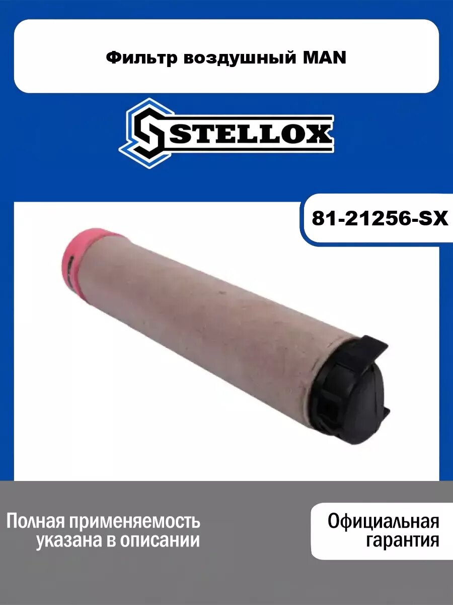 Фильтр воздушный MAN STELLOX 81-21256-SX