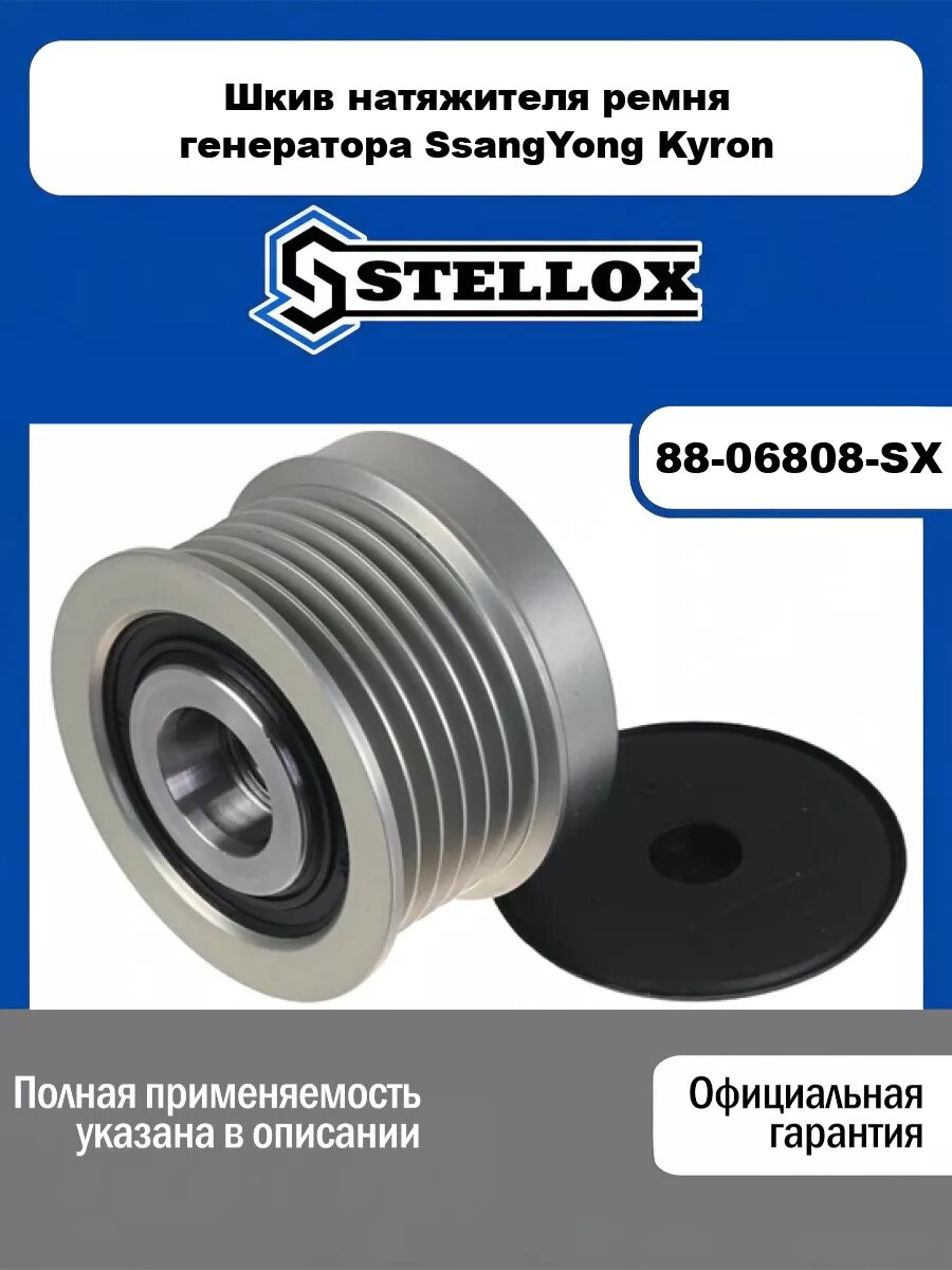 Шкив натяжителя ремня генератора SsangYong Kyron 2.0XDi/2.7XDi 05> STELLOX 88-06808-SX