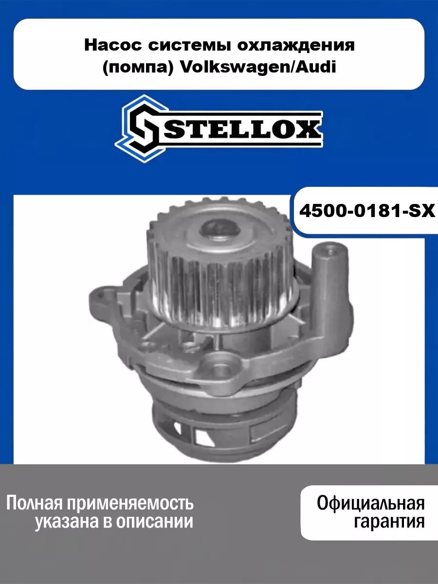 Насос системы охлаждения (помпа) Volkswagen/Audi STELLOX 4500-0181-SX